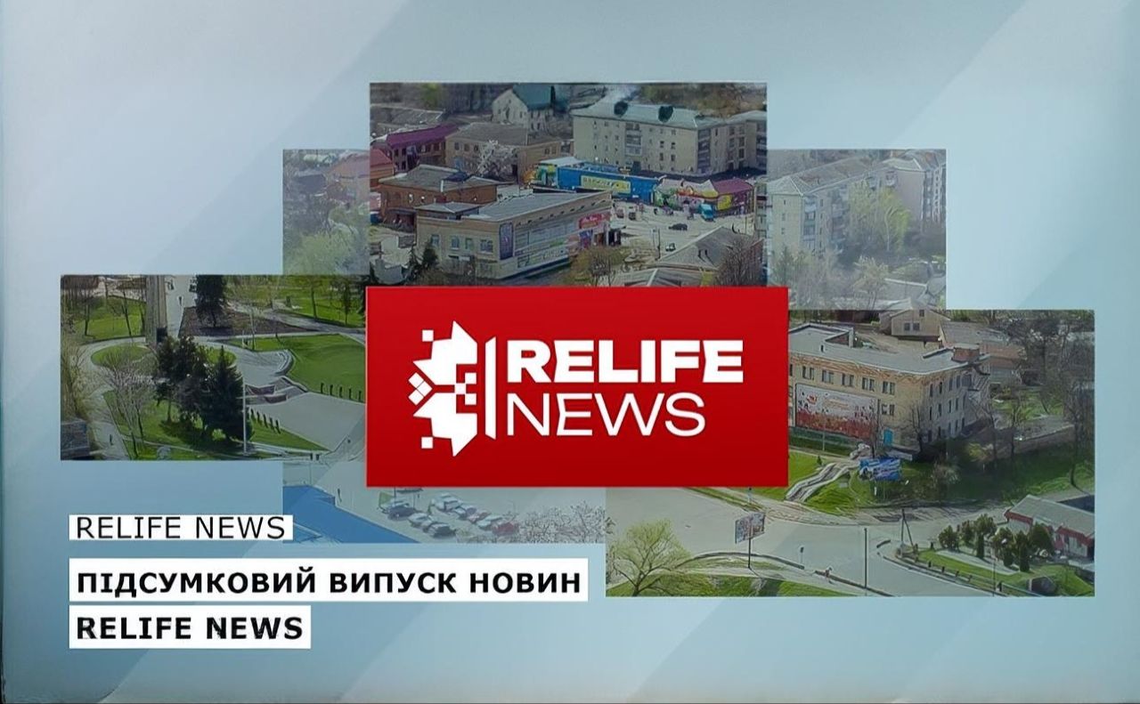 RELIFE NЕWS | Підсумки тижня - Решетилівщина.UA
