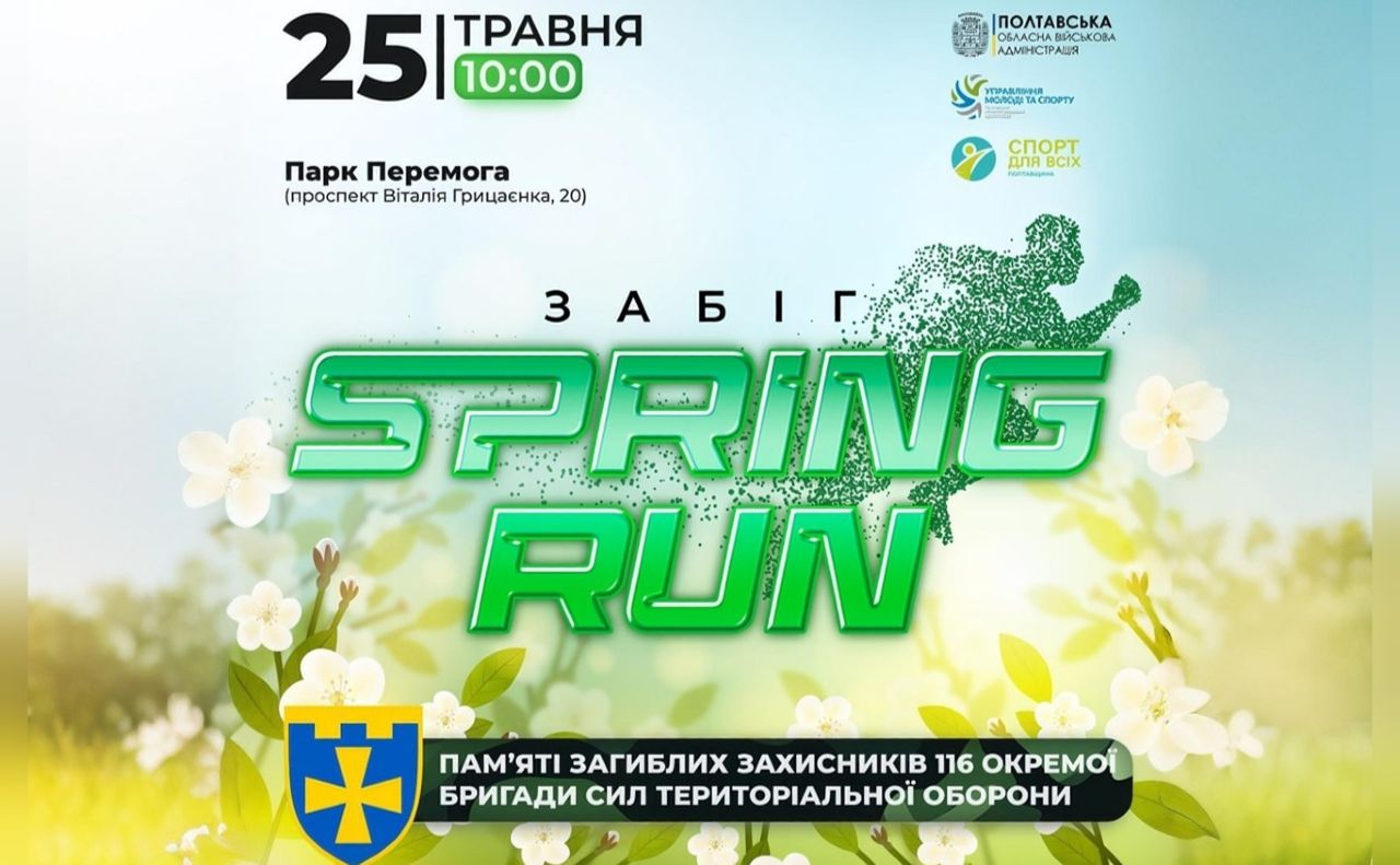 Мешканців Полтавщини запрошують на фізкультурно-оздоровчий захід «Spring Run 2024 ...